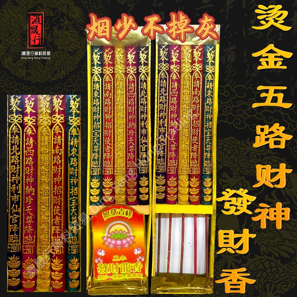 六角凸字 五路财神龙香 拜地主 拜拿督 五路财神 微烟龙香 Five Colour Incense Shopee Malaysia