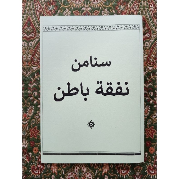 SENAMAN NAFQAH BATIN (JAWI) | Shopee Malaysia